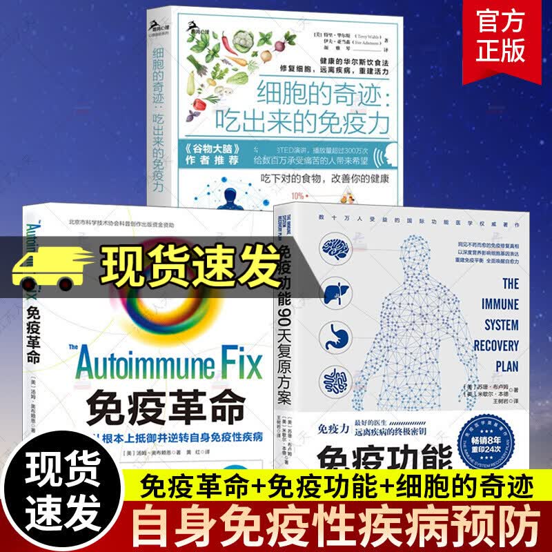 洪晃】全3册\\\/免疫功能90天复原方案+细胞的奇迹+免疫\\\/吃出来的\\\/修复细yyx /修复细