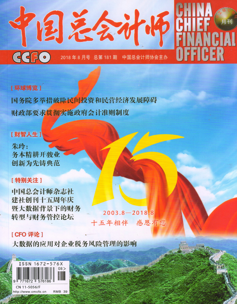 中国总会计师（2018年8月号）