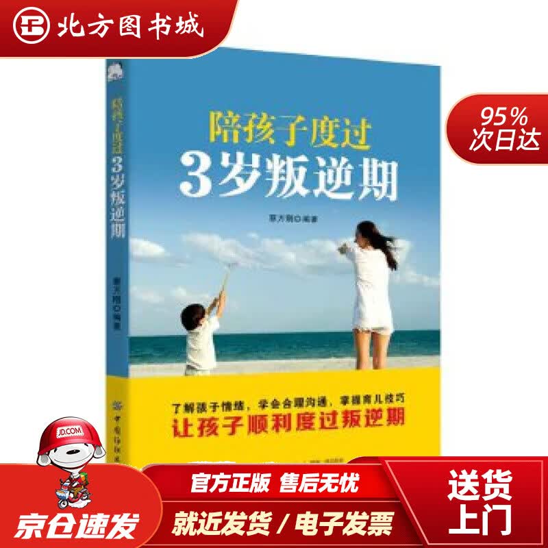 【现货】陪孩子度过3岁叛逆期蔡万刚著中国纺织出版社 北方图书城
