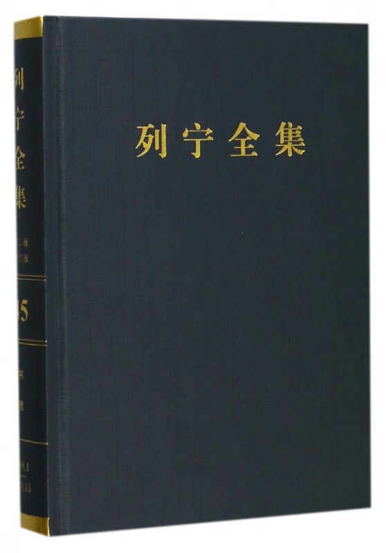 列宁全集(第45卷1905年1月-1910年11月第2版增订版)(精)