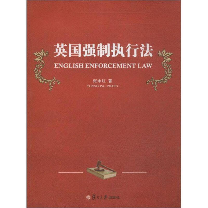 英国强制执行法