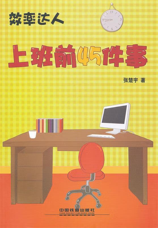 效率达人—上班前45件事 张楚宇著