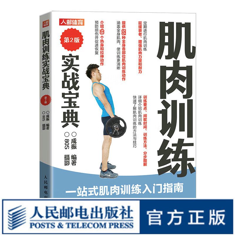 肌肉训练实战宝典 健身训练书籍 健身笔记 肌肉力量训练