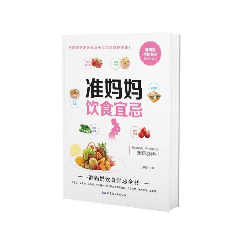 准妈妈饮食宜忌于雅婷世界图书出版有限公司9787519294984 养生/保健书籍