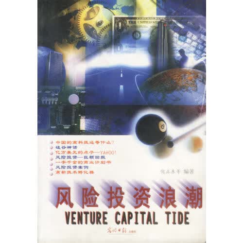 【书】风险投资浪潮