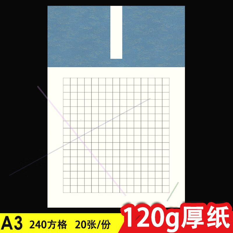 a3米字格126田字140方格144硬笔书法纸150作品纸160比赛190专用的 A3-202【240方格】