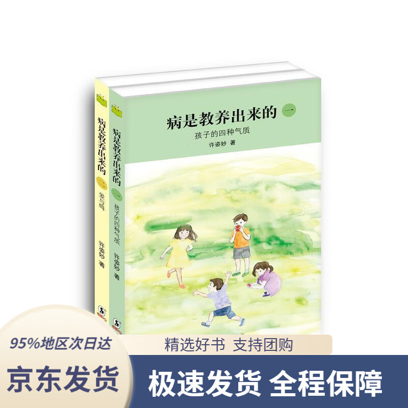 【 京东配送 支持团购】病是教养出来的（套装共2册）许姿妙著海豚出版社9787511020666