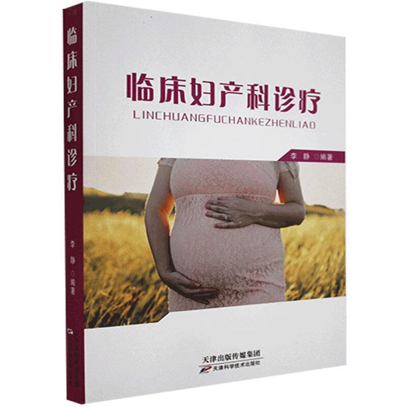 临床妇产科诊疗【书】