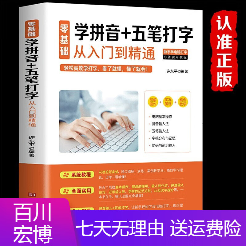 计算机与互联网电脑新手零基础学习五笔速成学拼音五笔打字的练习快速入门到精通五笔口诀输入法练习教程加书籍 零基础学拼音+五笔打字