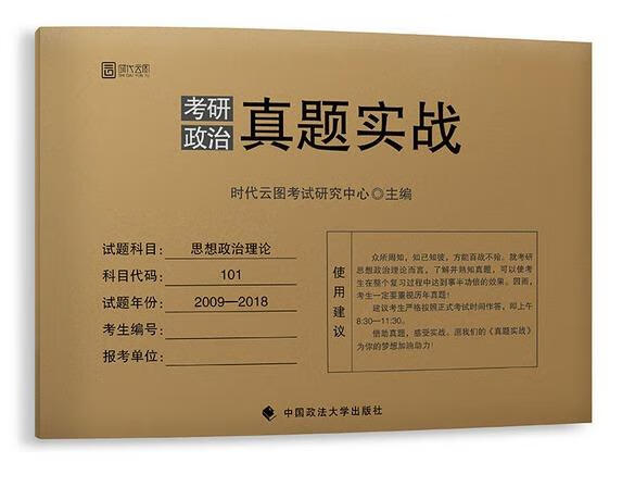 2019考研政治真题实战 时代云图考试研究中心 著【书】