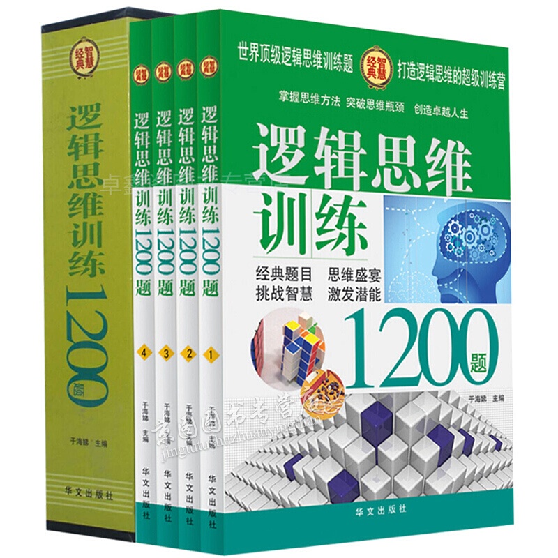 逻辑思维训练1200题/白金版（全四册）智商智力测试培养书青少年科普读物强大脑创意 思