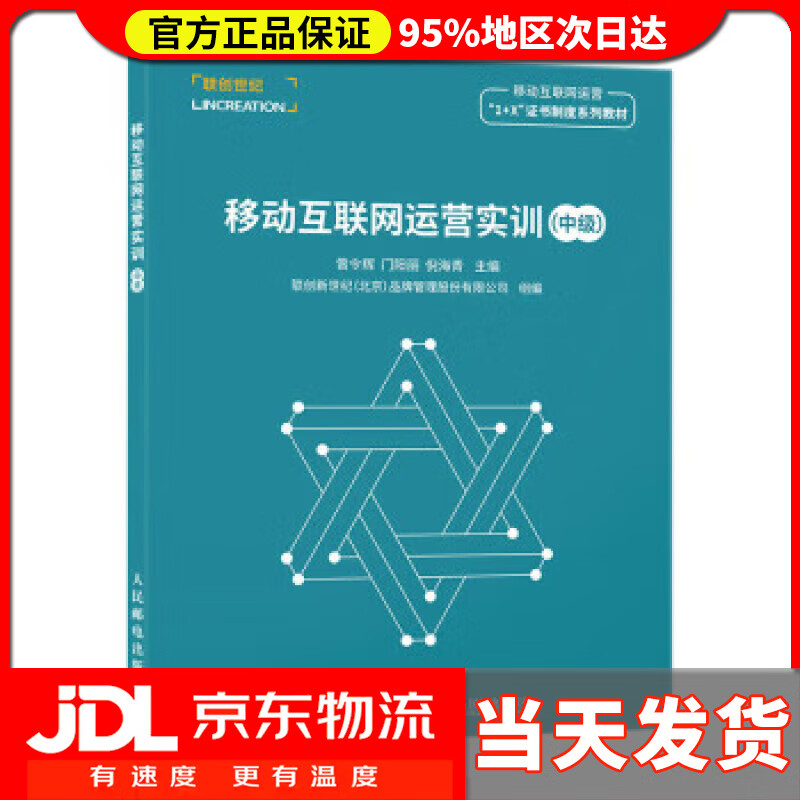 移动互联网运营实训（中级）(异步图书出品) 曾令辉,门阳丽,倪海青 人民邮电出版社