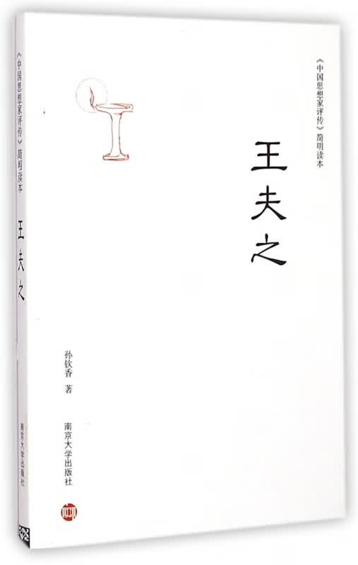王夫之/中国思想家评传简明读本