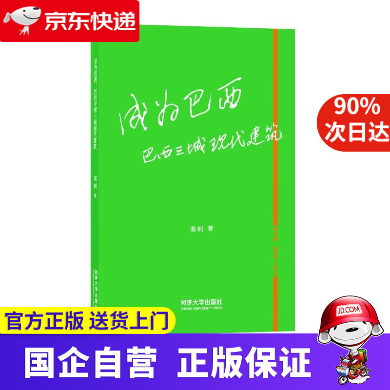 成为巴西：巴西三城现代建筑