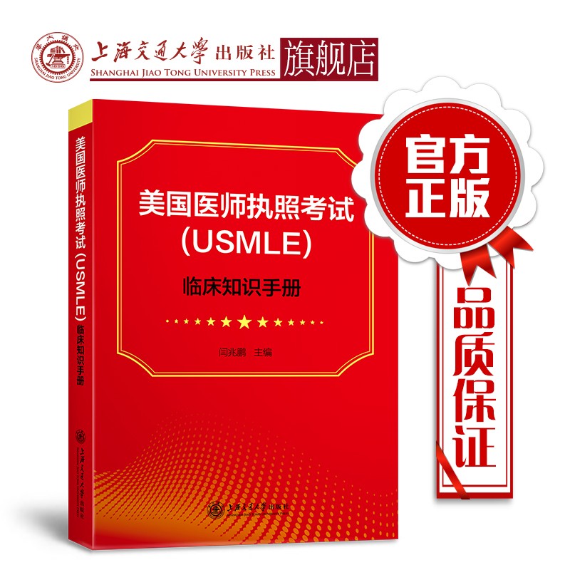 美国医师执照考试（USMLE）临床知识手册 9787313207913