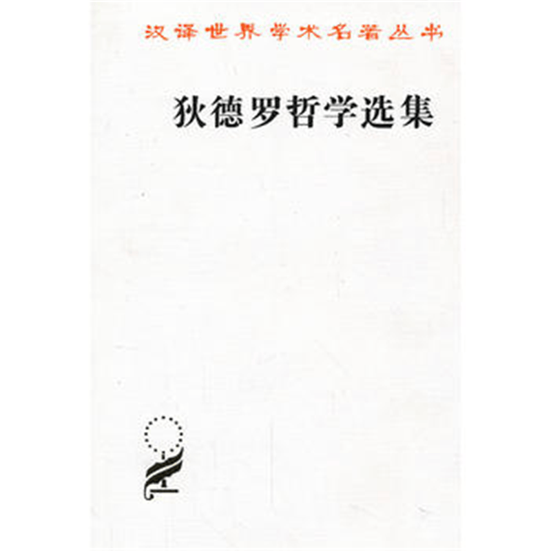 狄德罗哲学选集(汉译名著本1)