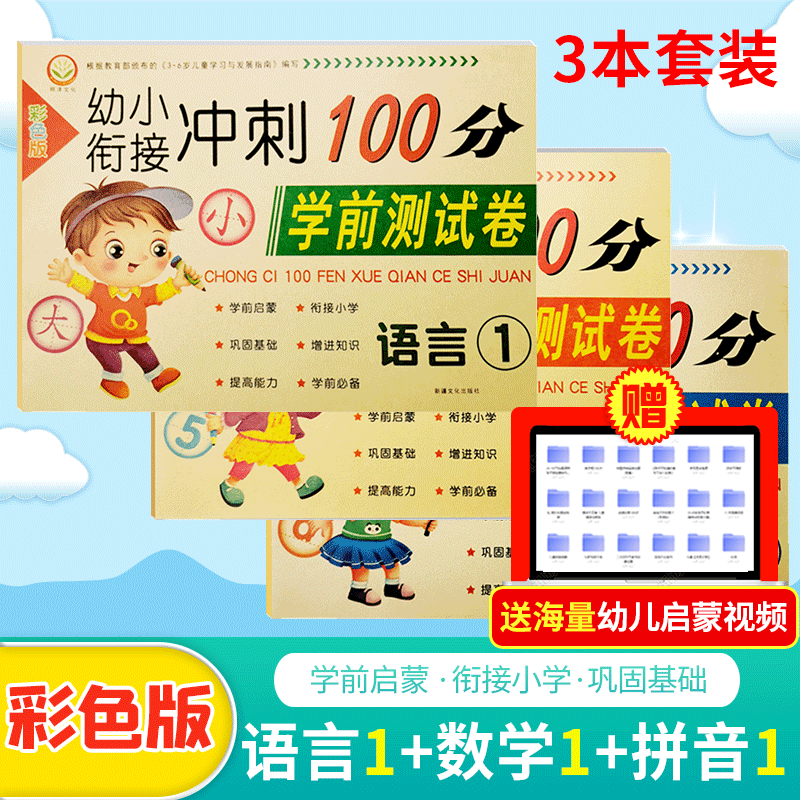3本幼小衔接冲刺100分学前测试卷数学1拼音1语言1模拟测试彩色版幼儿园大班上学期适用声母加减法识字