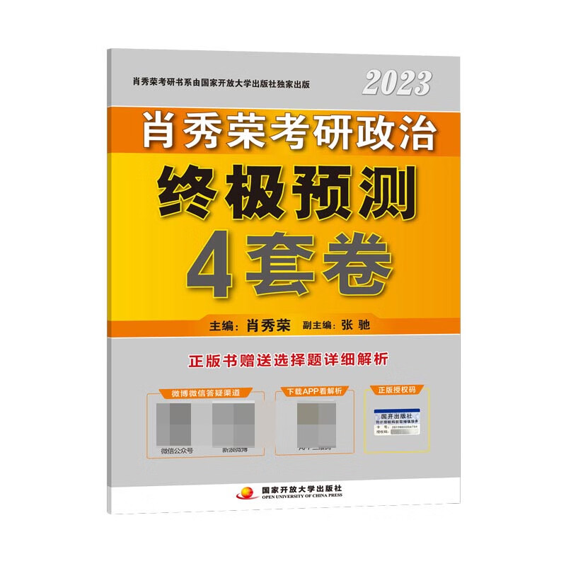 肖秀荣2023考研政治终极预测4套卷