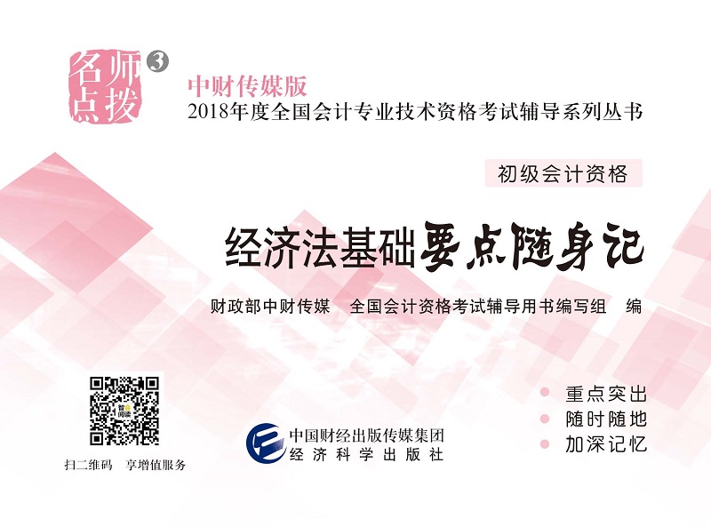 经济法基础要点随身记 考试 书籍