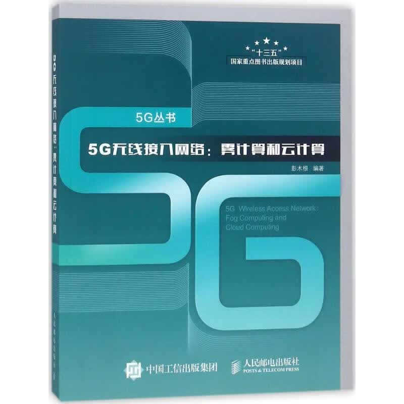 5G无线接入网络 彭木根 编著【书】