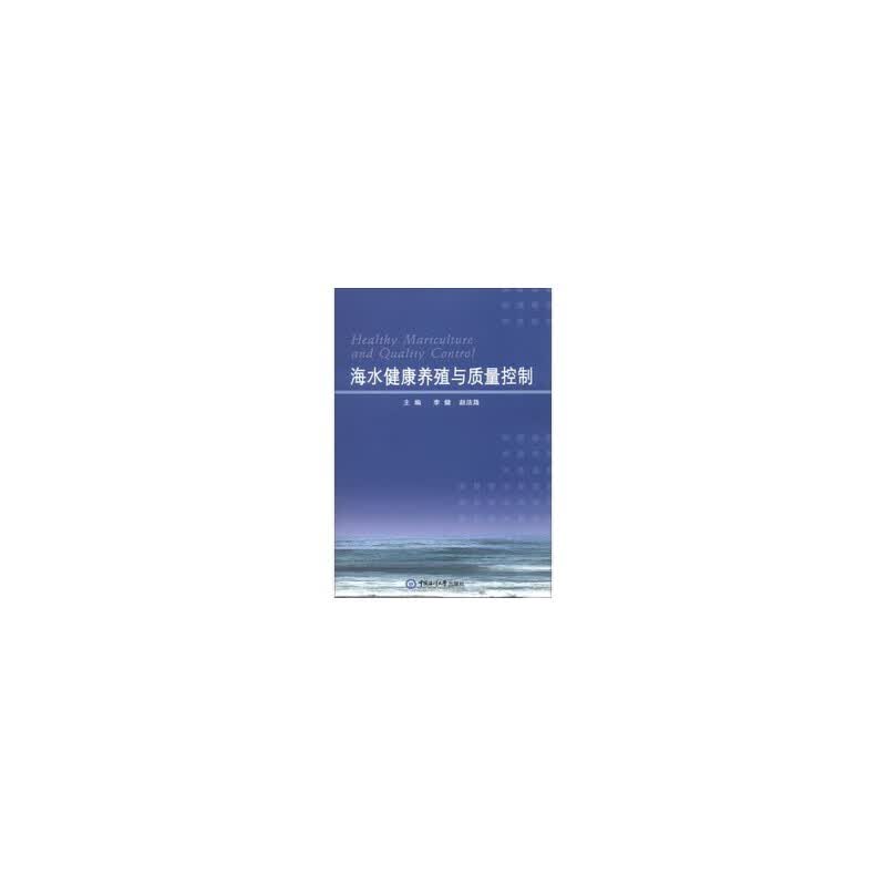 海水健康养殖与质量控制