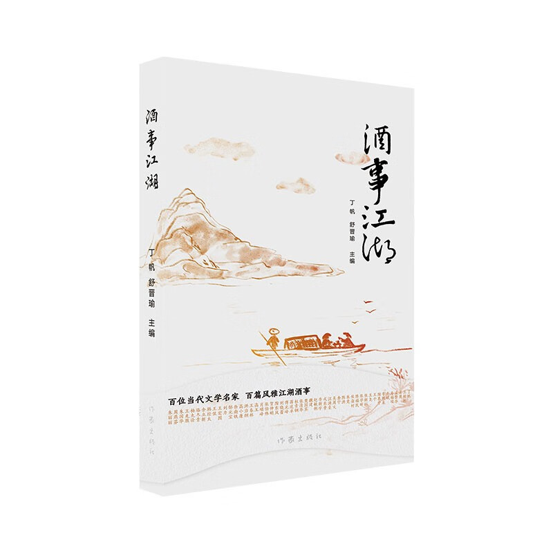 酒事江湖（百位当代文学名家，百篇风雅江湖酒事）