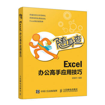 现货:随身查 Excel 办公高手应用技巧 9787115500465 人民邮电出版社 吴祖珍