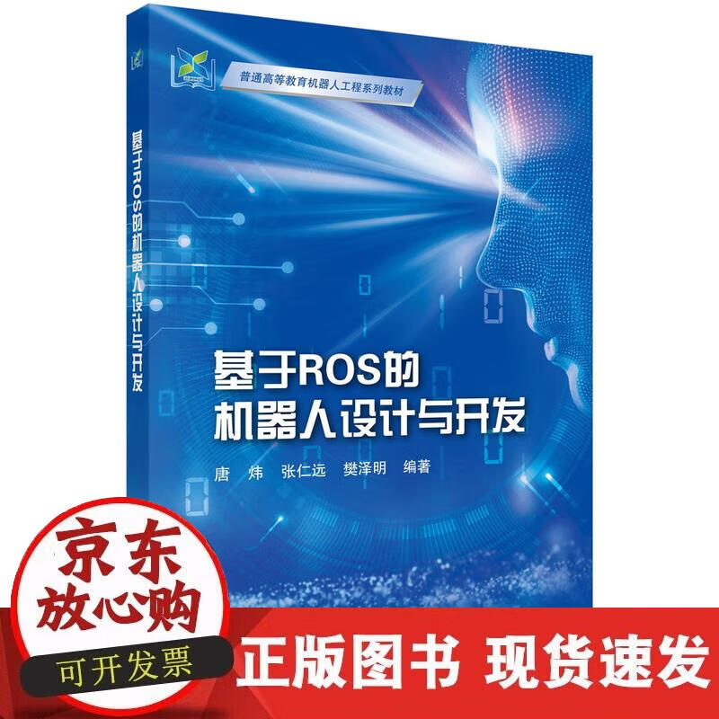 【现货】基于ROS的机器人设计与开发
