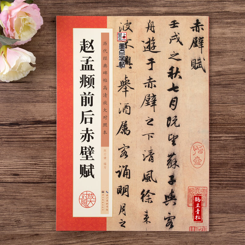赵孟俯前后赤壁赋附简体旁注初学者学生临摹范本行书毛笔字帖例字放大对照技法解析教程