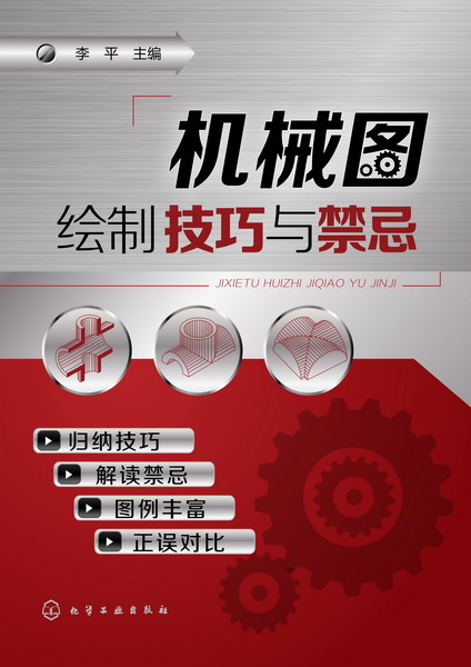 机械图绘制技巧与禁忌 李平 主编