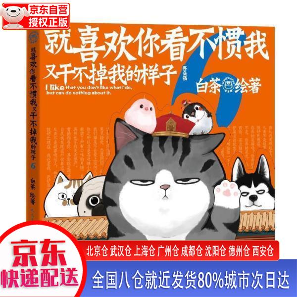 【新华全新书籍】就喜欢你看不惯我又干不掉我的样子6 喜干6（现象级国民IP吾皇、巴扎黑爆笑来袭