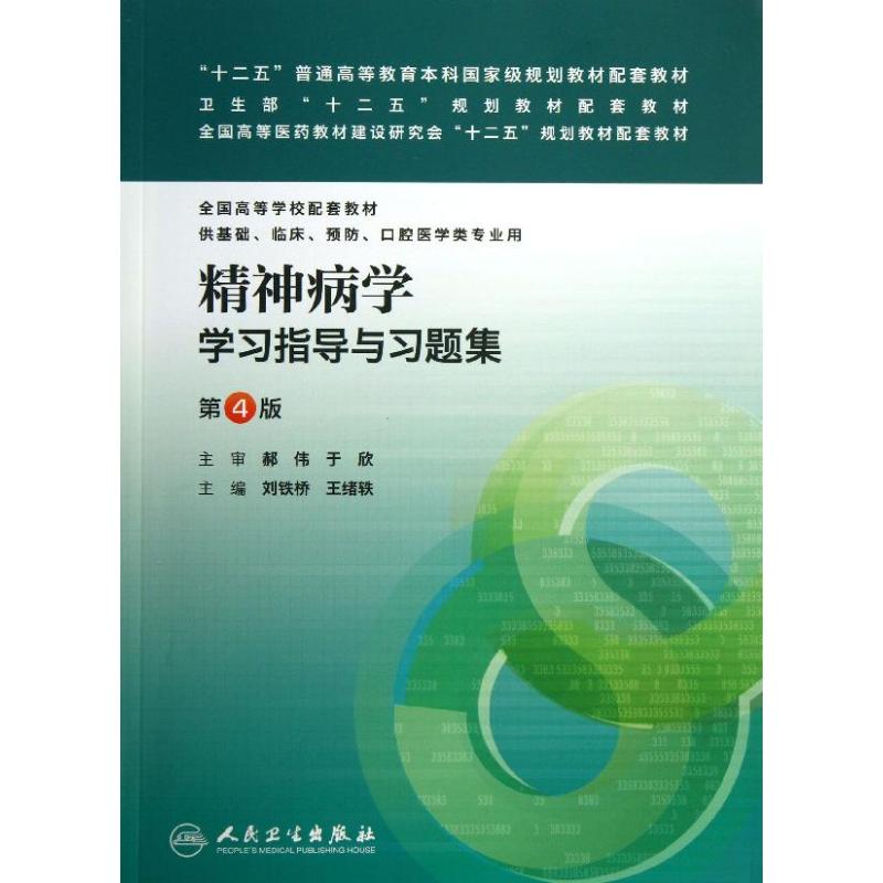 精神病学学习指导与习题集(第4版)(本科临床配套)/刘铁桥