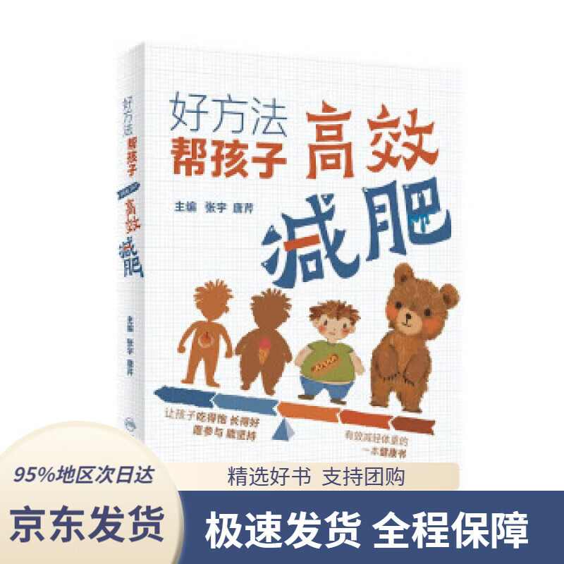 【 京东配送 支持团购】好方法·帮孩子高效减肥