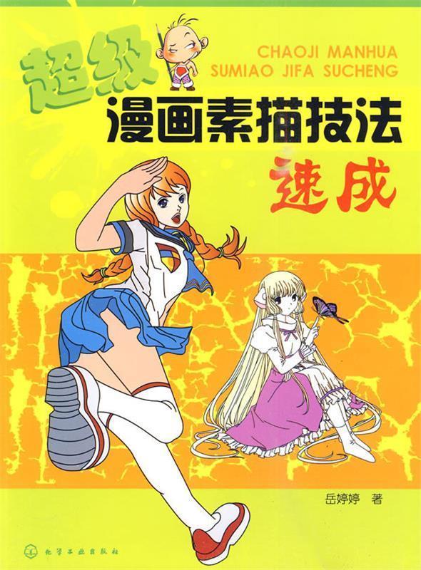 超级漫画素描技法速成 岳婷婷 著【书】