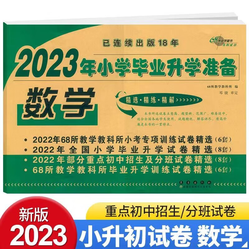 2023新版小学毕业总复习数学试卷 人教版北师大版苏教版通用 小升初试卷68所名校小学升初中 6六年级毕业升学全真模拟试卷专项试卷 数学