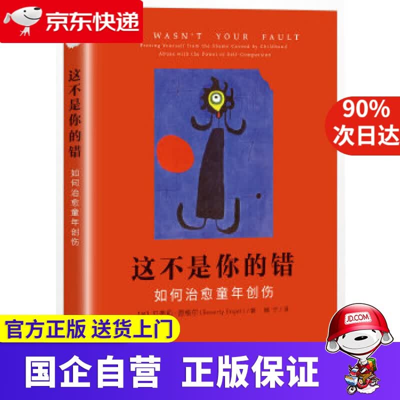 这不是你的错:如何治愈童年创伤 【美】贝弗莉恩格尔, 魏宁 人民邮电出版社