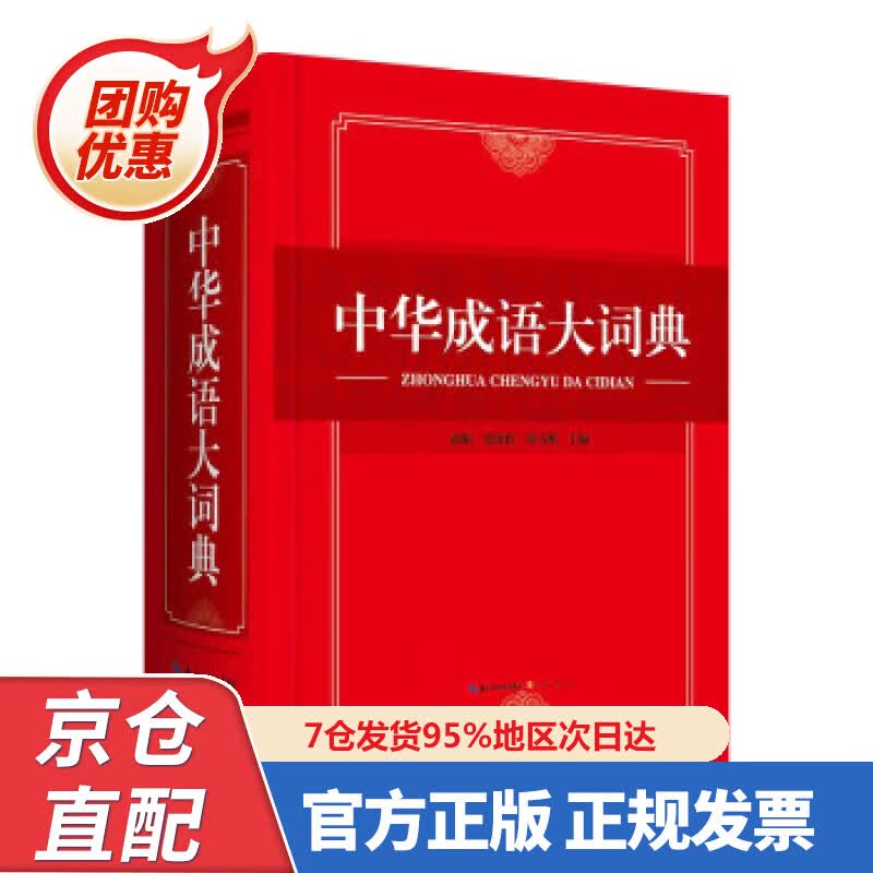 【新书】中华成语大词典 978754036648 赵娟,张饴哲,覃力维 著 崇文书局