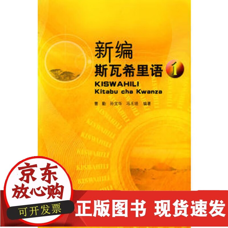 速发 新编斯瓦希里语（1）(17新）
