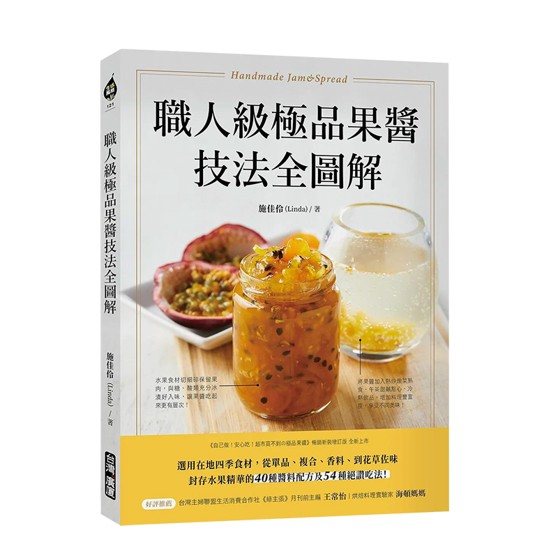 职人级果酱技法全图解 港台原版食谱美食 中文繁体 善本图书