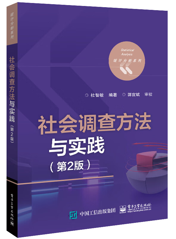 社会调查方法与实践（第2版）