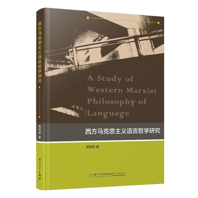西方马克思主义语言哲学研究