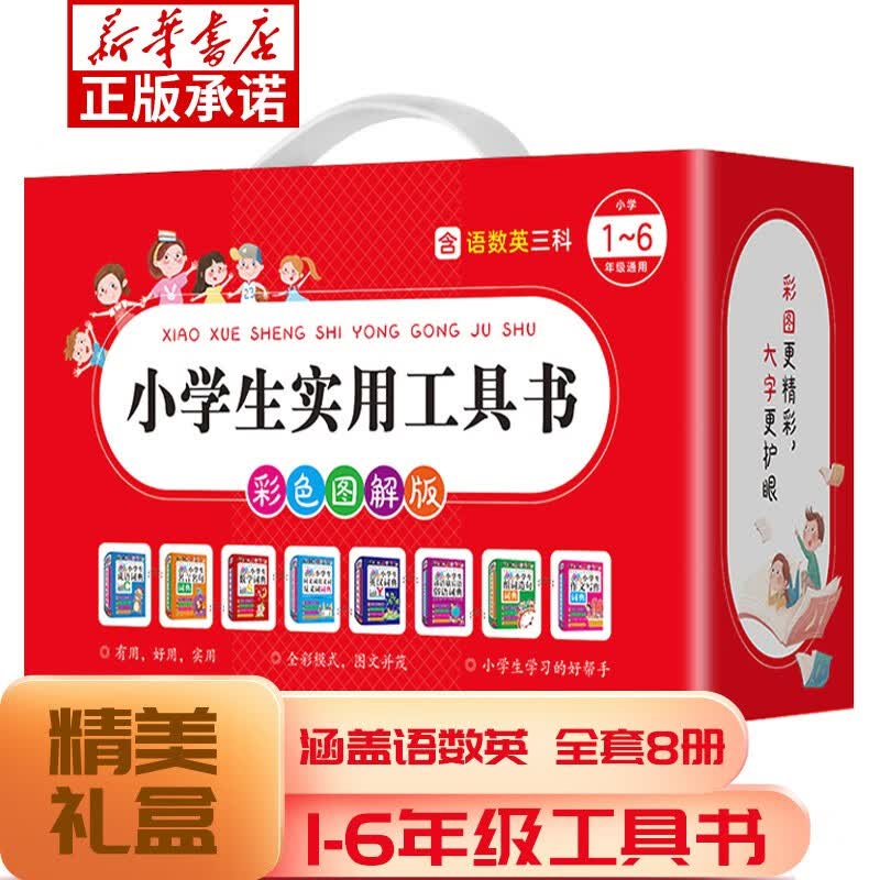 小学生必备工具书礼盒版8册 成语词典+英语词典+同近反义词词典+组词造句词典+数学词典+作文写作词典