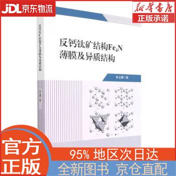 【全新畅销书籍】反钙钛矿结构Fe4N薄膜及异质结构 米文博 天津大学出版社