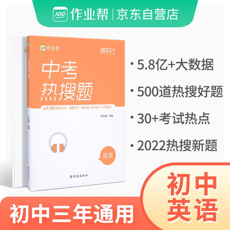 大数据典型题2023版作业帮中考热搜题英语 初中必刷题练习册总复习资料初三压轴题中考真题训练辅导书
