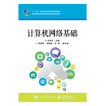 计算机网络基础 张凌杰主编【书】