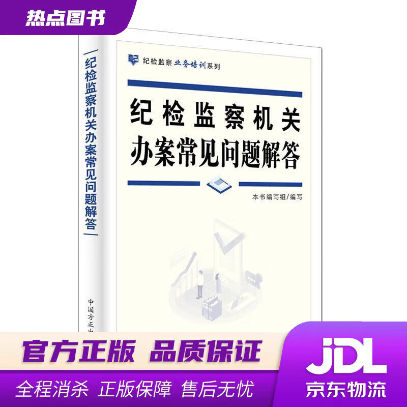 【 官方】纪检监察机关办案常见问题解答 本书编写组 编写 中国方正出版社