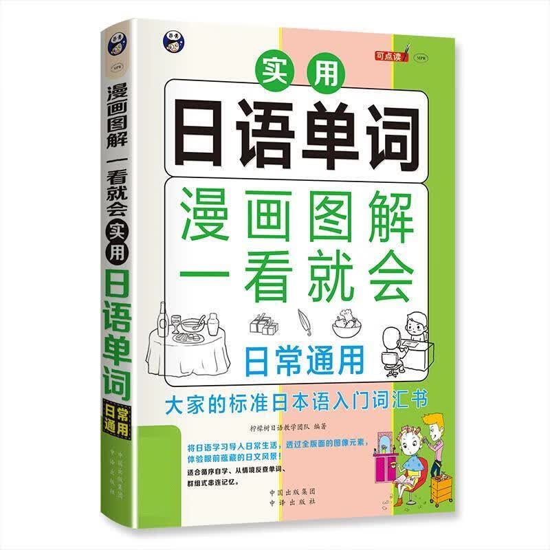 漫画图解一看就会 实用日语单词 柠檬树日语教学团队 9787500154211