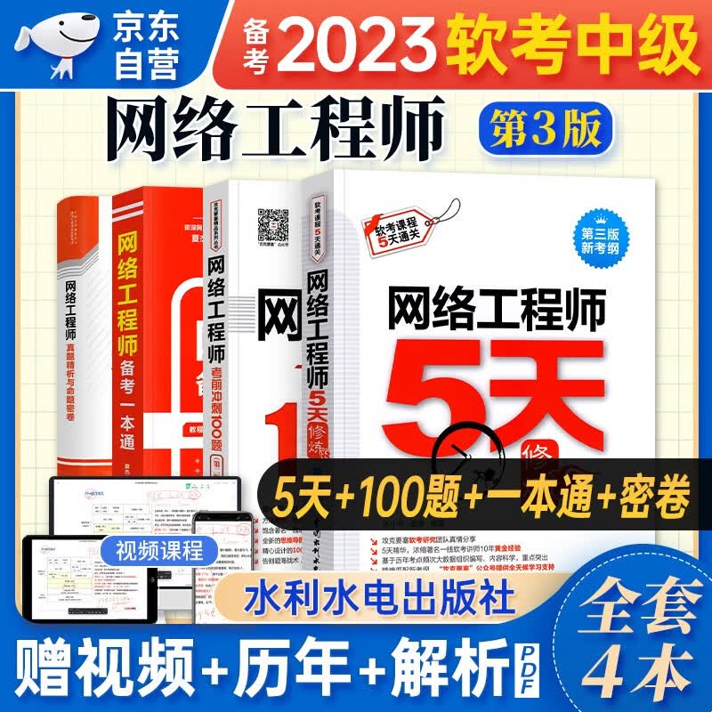【单本包邮】软考中级教材2023 网络工程师 真题精讲与押题密卷+5天修炼+考前冲刺100题+备考一本通 4本套 计算机技术与软件专业技术资格中级