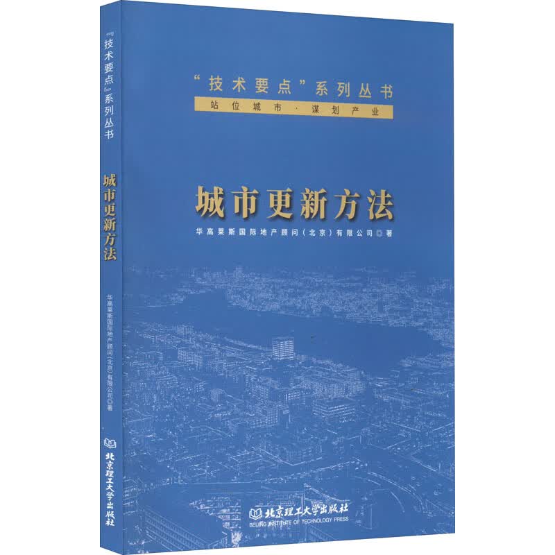 城市更新方法 华高莱斯国际地产顾问(北京)有限公司 书籍 图书