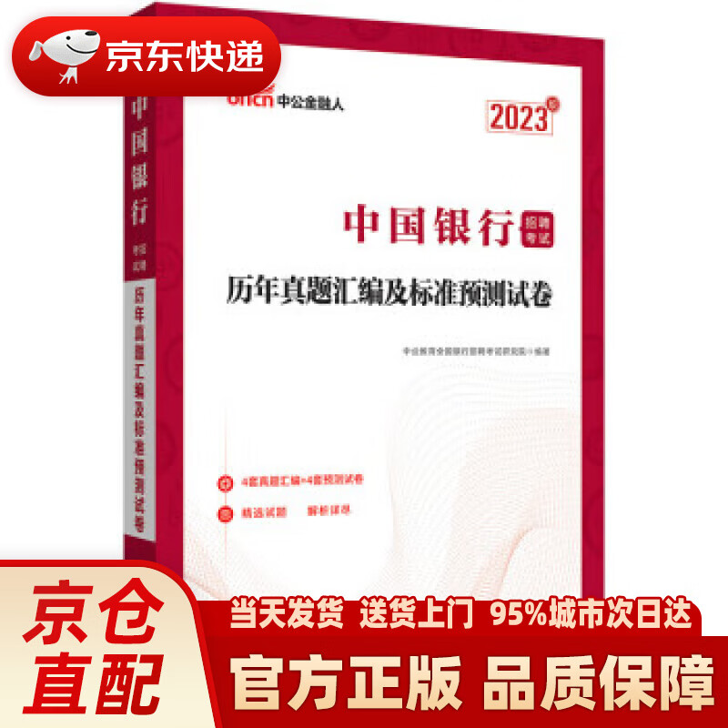【新华】中公教育2023中国银行招聘考试：历年真题汇编及标准预测试卷
